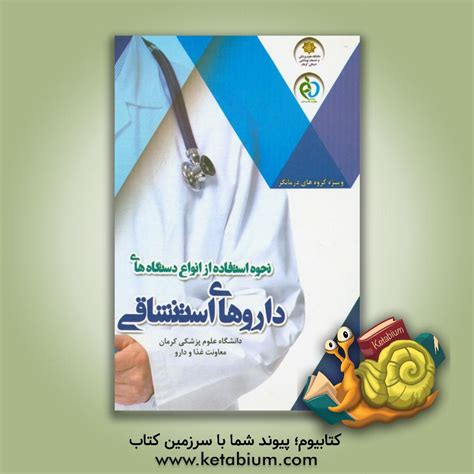 کتابیوم کتاب نحوه استفاده از انواع دستگاههای داروهای استنشاقی ویژه