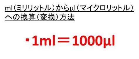 μlとmlの変換（換算）方法【マイクロリットルとミリリットル：1μlは何ml？1mlは何μl？】｜おでかけラボ
