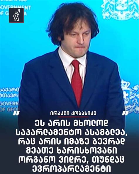 Formula • ფორმულა 💬 „ეს არის მხოლოდ საპარლამენტო ასამბლეა რაც არის იმაზე ბევრად მეათე