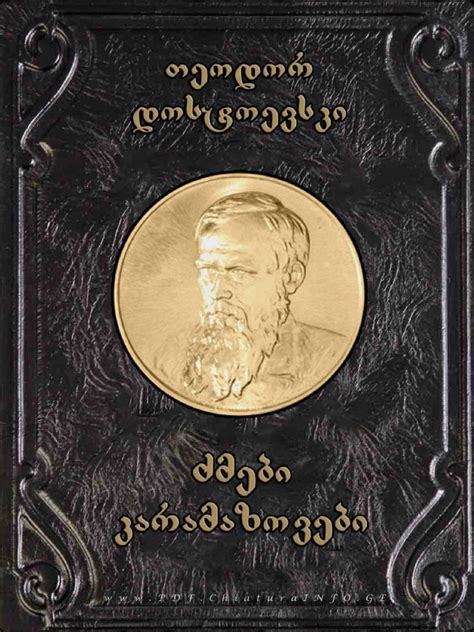 ფიოდორ დოსტოევსკი ძმები კარამაზოვები Pdf