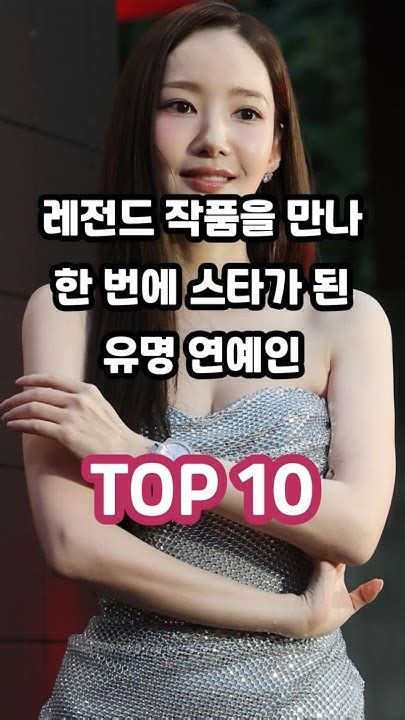 레전드 작품을 만나 한 번에 스타가 된 유명 연예인 Top 10 Youtube