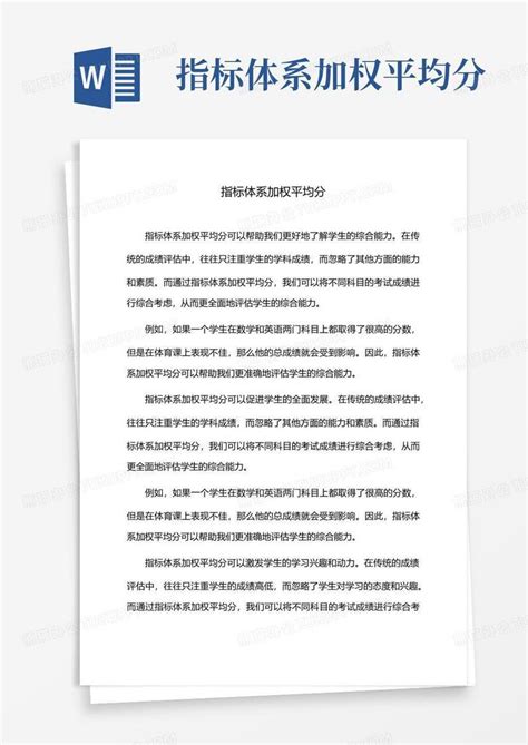 指标体系加权平均分word模板下载 编号lgynaezv 熊猫办公