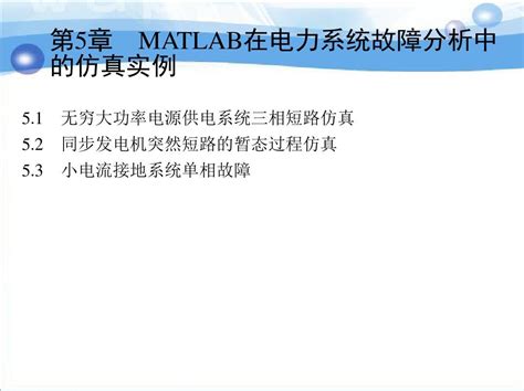 matlab simulink电力系统建模与仿真 作者 于群 第5章 matlab在电力系统故障分析中的仿真实例 word文档在线阅读与下载 无忧文档