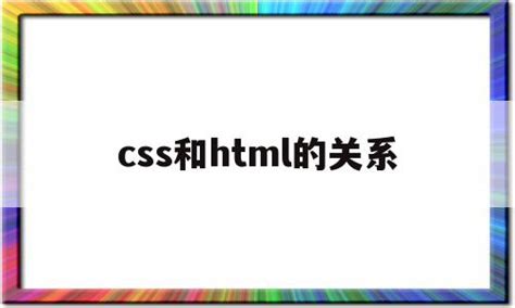 Css和html的关系html Css和html5 Css3的区别 杂七乱八 源码村资源网