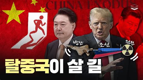 트럼프 시대 한국의 생존법 1부 미중 무역전쟁을 활용하라 Youtube