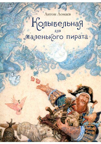 Колыбельная для маленького пирата