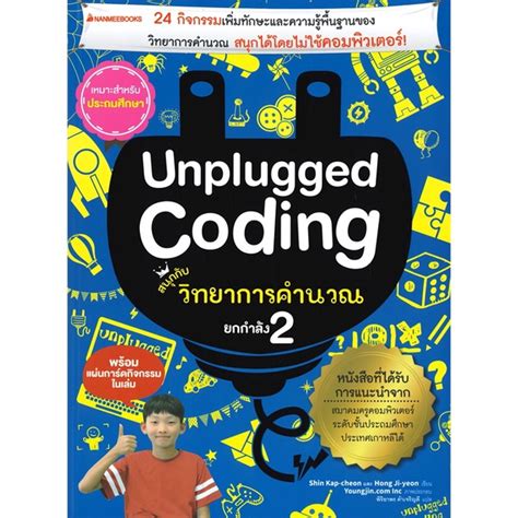 หนังสือ เรียน coding ระดับเริ่มต้นด้วย python and scratch unplugged