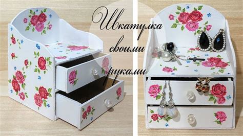 Міні Комод шкатулка своїми руками Decorative Boxes Diy Cardboard Toy Chest
