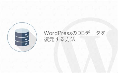 Wordpressのバックアップしたデータベースのデータを復元する方法 よしあかつきのメモ帳