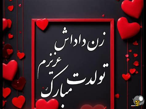 تبریک تولد زن داداش بسیار زیبا فیلو