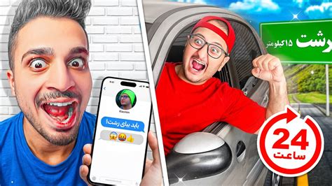 حامی کی ام یک روز منو کنترل کرد 😂 مجبور شدم برم رشت Youtube