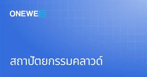 สถาปัตยกรรมคลาวด์ Oneweb Platform