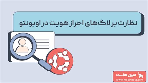 نظارت بر لاگ‌های احراز هویت سیستم در اوبونتو مجله مبین هاست