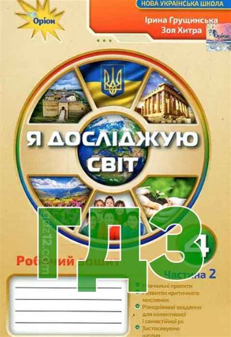 ГДЗ 4 клас Я досліджую світ Всі відповіді на завдання онлайн