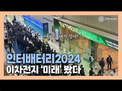 영상 인터배터리2024 K 배터리 ‘미래 세계 입증