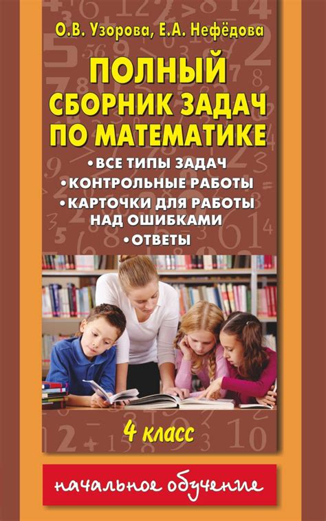 Полный сборник задач по математике. 4 класс. Все типы задач ...