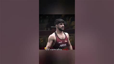 کلیپ کشتی آزاد فرنگی المپیک Wrestling پهلوانی جنگ هدف Olympic سعید اسماعیلی ایران