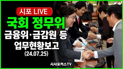 풀영상 국회 정무위금융위원회 금감원 등 업무현황보고 240725 Youtube