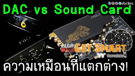 Dac Vs Sound Card ความเหมือนที่แตกต่าง ตกลงมันยังไงแน่ Get Smart