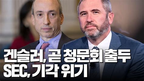 Sec 또 기각 23일 청문회 출두 명령 Xrp Youtube