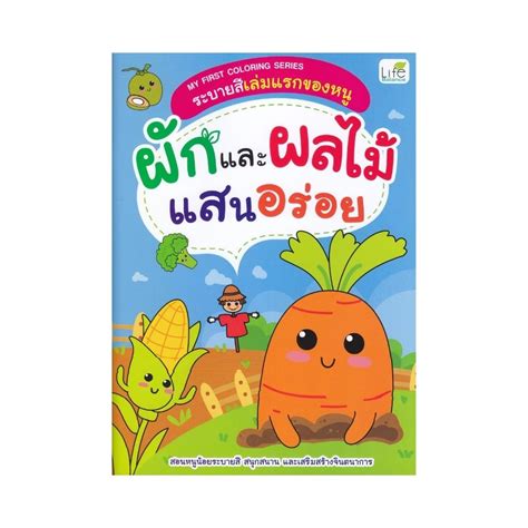 หนังสือ My First Coloring Series ระบายสีเล่มแรกของหนู ผักและผลไม้แสนอร่อย B2s