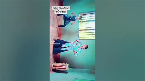 පළමු පාසරඹය නර්තනය උඩරට නර්තන සම්ප්‍රදාය Subscribe Like Comment Share Fyp Youtube