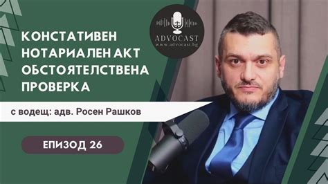 Констативен нотариален акт за Придобиване на имот по давност АДВОКАСТ Епизод 26 Youtube
