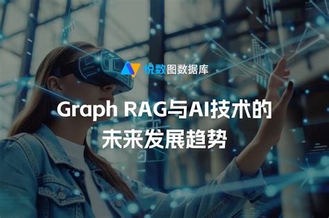 Graph RAG与AI技术的未来发展趋势