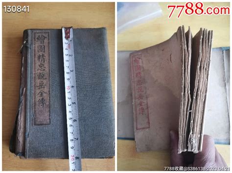 壬子冬上海久敬斋石印（绘图精忠说岳全传）1套8本全 价格 1500元 Se93429307 民国旧书 零售 7788收藏 收藏热线
