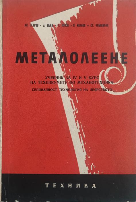 Металолеене Учебник за Iv и V курс на техникумите по механотехника специалност технология на