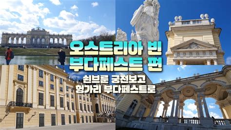 🇦🇹유럽 오스트리아 빈 02 쇤브룬 궁전보고 헝가리 가려는데 왠 인종차별 Youtube