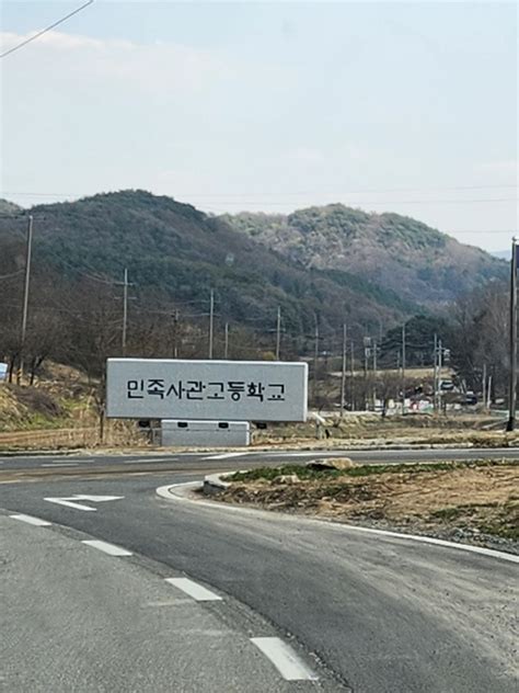 민사고 Vs 외대부고 학교 방문기 네이버 블로그