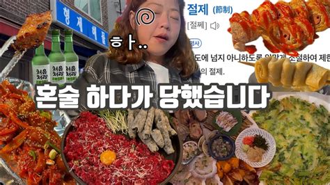 Vlog 왜 적당히가 없어 소주 3병까고 응급실행🫠😵‍💫 해산물모듬 해물짬뽕 육회 미나리전 돼지껍데기 닭꼬치 비빔밥 돼지갈비 삼겹살 Youtube