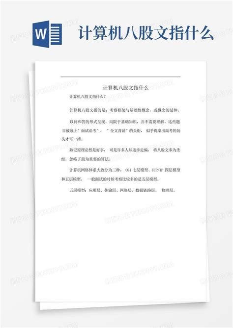 计算机八股文指什么word模板下载 编号lbzknwrb 熊猫办公