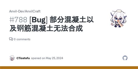 [bug] 部分混凝土以及钢筋混凝土无法合成 · issue 788 · anvil dev anvilcraft · github