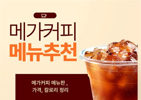 실패없는 메가커피 메뉴 추천 메뉴판 가격 총정리 • 무밍 블로그
