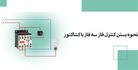 نحوه بستن کنترل فاز سه فاز با کنتاکتور آنچه که باید بدانید
