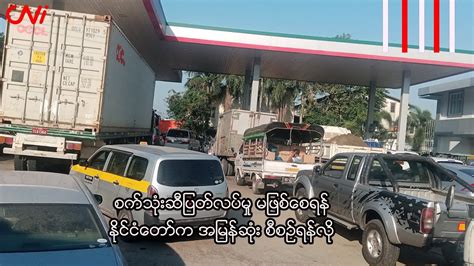 စက်သုံးဆီပြတ်လပ်မှု မဖြစ်စေရန် နိုင်ငံတော်က အမြန်ဆုံး စီစဉ်ရန်လို Youtube