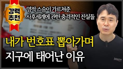 내가 번호표 뽑아가며 지구에 태어난 이유 영적 스승이 가르쳐준 사후세계에 관한 충격적인 진실들 Youtube