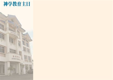 Ppt背景 • 信心旅人