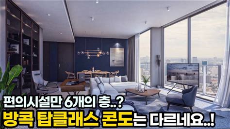 편의시설만 무려 6개의 층 웬만한 서울 아파트보다 좋은 방콕 샤톤지역 최상급 콘도 하우스투어97 Youtube