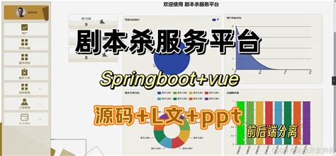 基于springbootvue实现的剧本杀服务平台 （源码l文ppt）4 112 Csdn博客