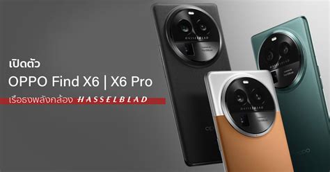 เปิดตัว Oppo Find X6 X6 Pro สมาร์ทโฟนเรือธงพลังกล้อง Hasselblad