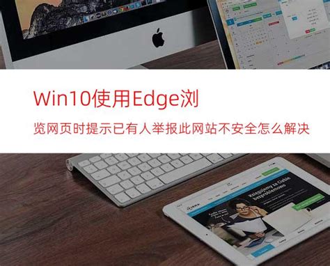 Win10使用edge浏览网页时提示已有人举报此网站不安全怎么解决 Win10教程网站
