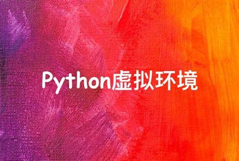 python虚拟环境使用教程 venv virtualenv conda