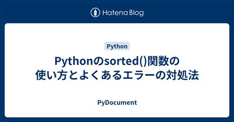 pythonのsorted 関数の使い方とよくあるエラーの対処法 pydocument