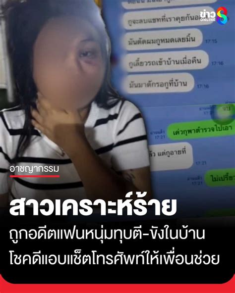 ข่าวช่อง8 สาวถูกอดีตแฟนหนุ่มทุบตีสารพัด จับกล้อนผม ขังในบ้าน โชคดีแอบแช็ตโทรศัพท์ให้เพื่อนช่วย
