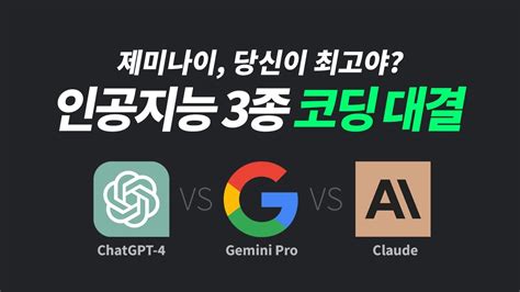챗gpt 제미나이 코딩 대결 youtube