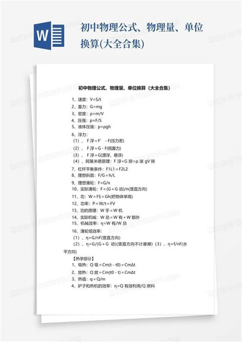 初中物理公式、物理量、单位换算 大全合集 Word模板下载 编号lgbedzvg 熊猫办公