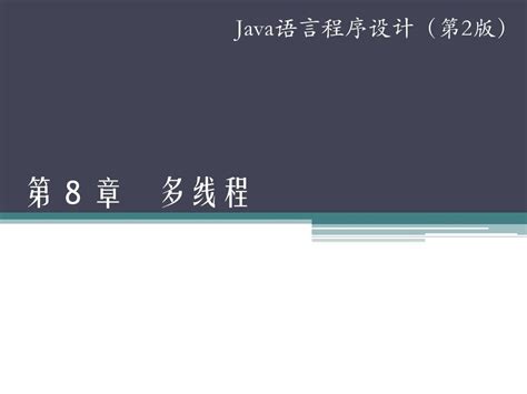 第8章多线程word文档在线阅读与下载无忧文档 第8章多线程word文档在线阅读与下载无忧文档